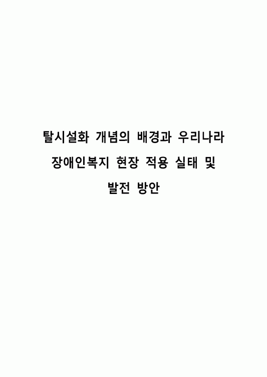 탈시설화 개념의 배경과 우리나라 장애인복지 현장 적용 실태 및 발전 방안