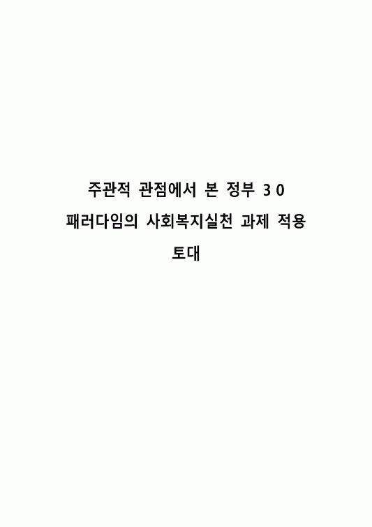 주관적 관점에서 본 정부 3 0 패러다임의 사회복지실천 과제 적용 토대