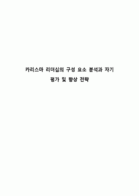 카리스마 리더십의 구성 요소 분석과 자기 평가 및 향상 전략