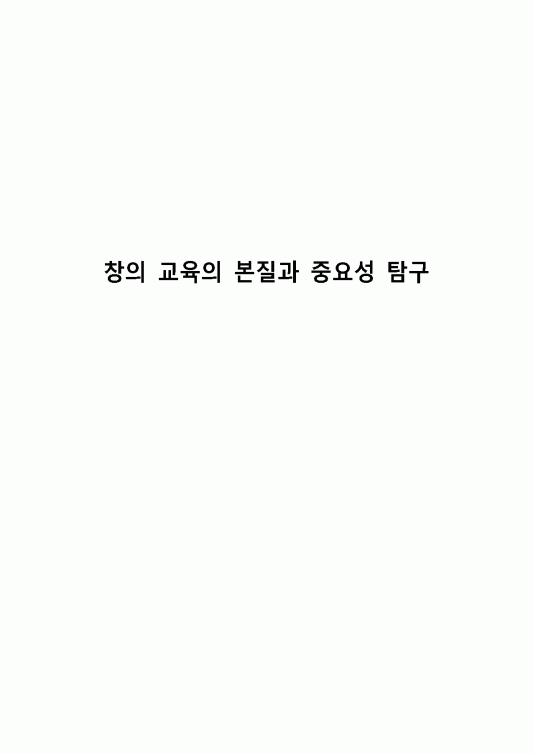 창의 교육의 본질과 중요성 탐구