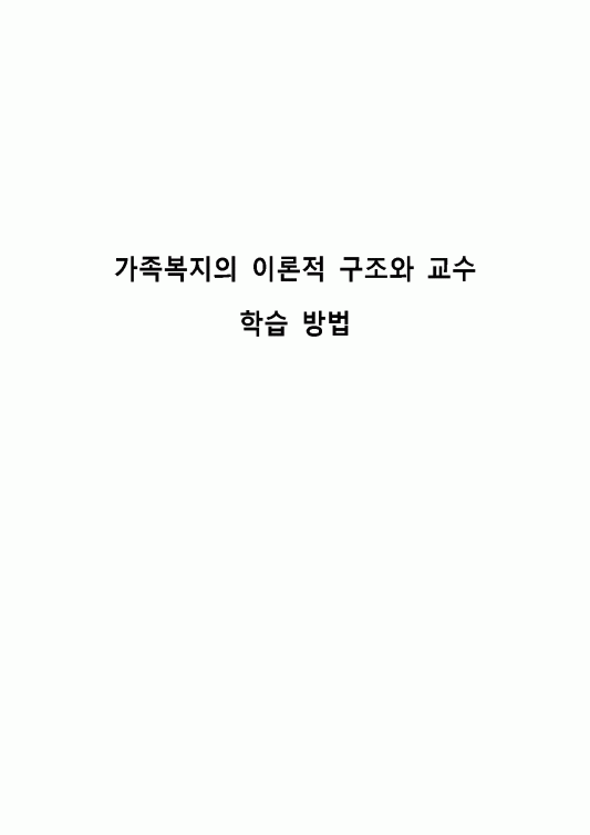 가족복지의 이론적 구조와 교수 학습 방법