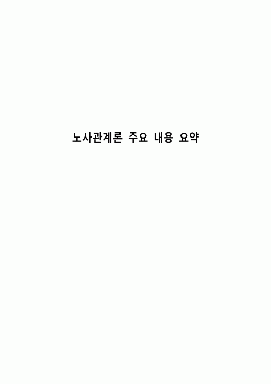 노사관계론 주요 내용 요약