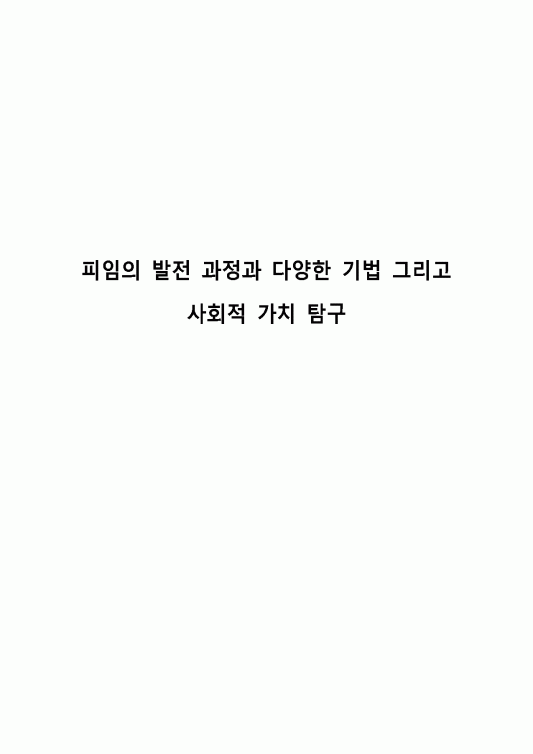 피임의 발전 과정과 다양한 기법 그리고 사회적 가치 탐구