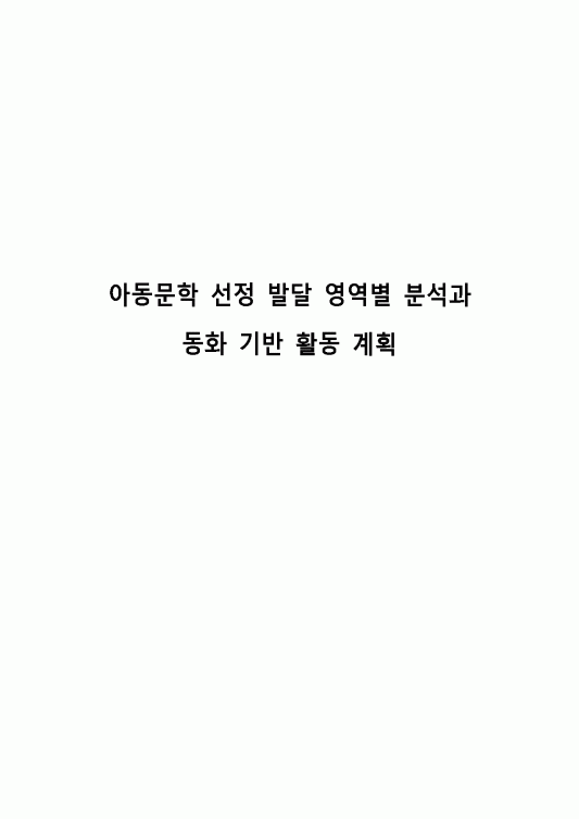 아동문학 선정 발달 영역별 분석과 동화 기반 활동 계획