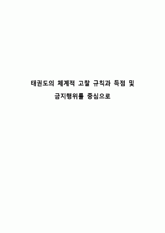 태권도의 체계적 고찰 규칙과 득점 및 금지행위를 중심으로