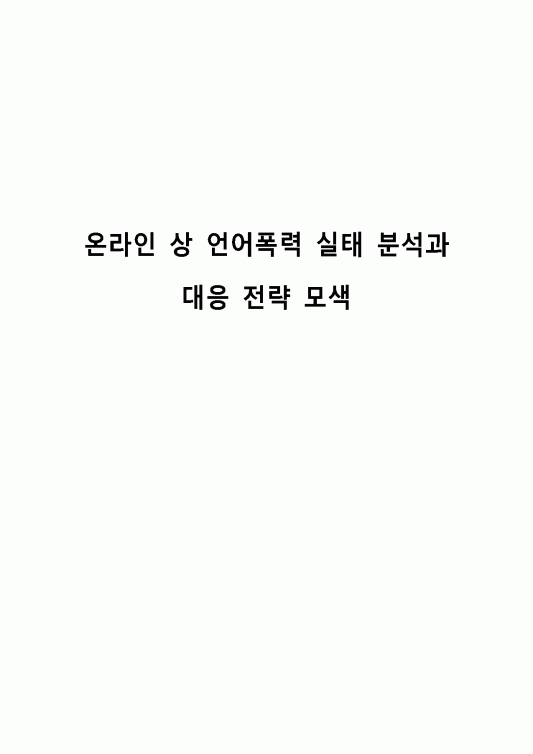 온라인 상 언어폭력 실태 분석과 대응 전략 모색