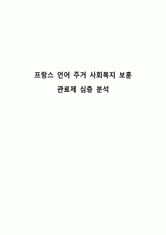 프랑스 언어 주거 사회복지 보훈 관료제 심층 분석
