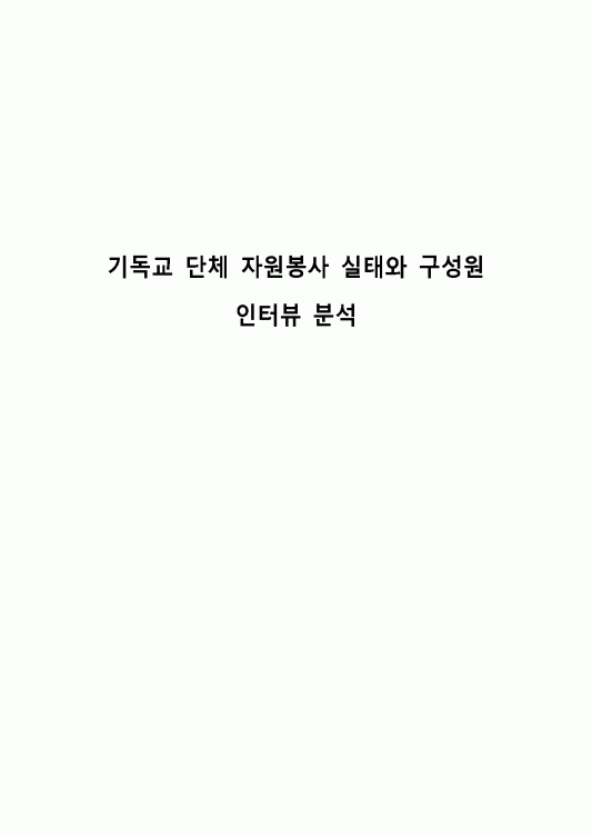 기독교 단체 자원봉사 실태와 구성원 인터뷰 분석