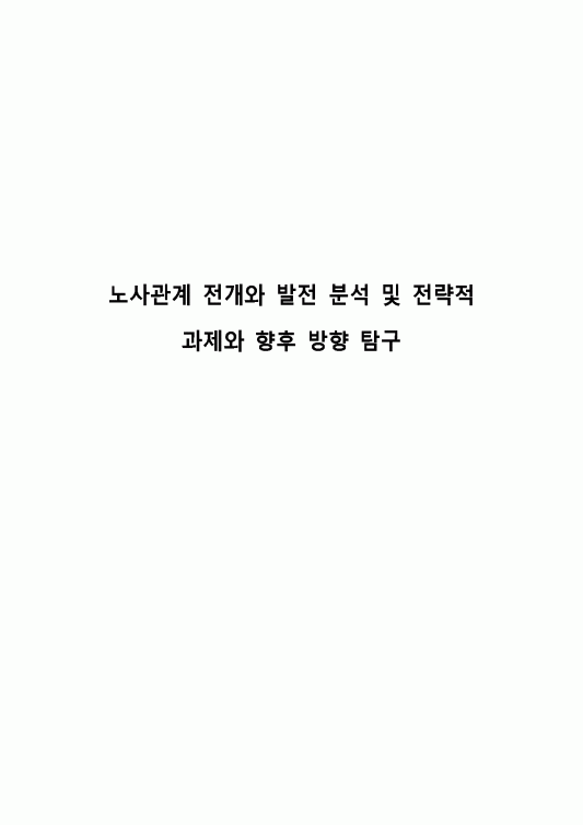 노사관계 전개와 발전 분석 및 전략적 과제와 향후 방향 탐구