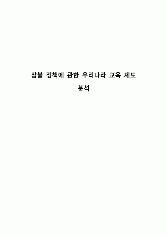 삼불 정책에 관한 우리나라 교육 제도 분석
