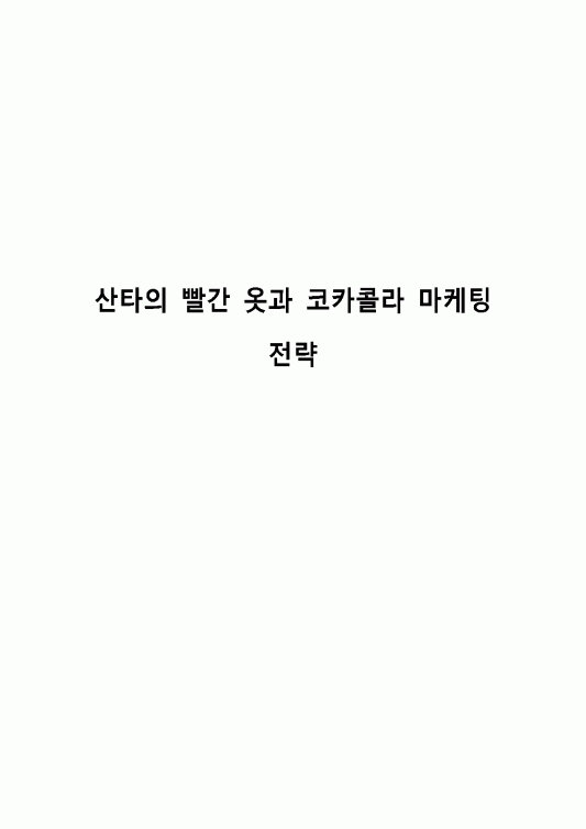 산타의 빨간 옷과 코카콜라 마케팅 전략