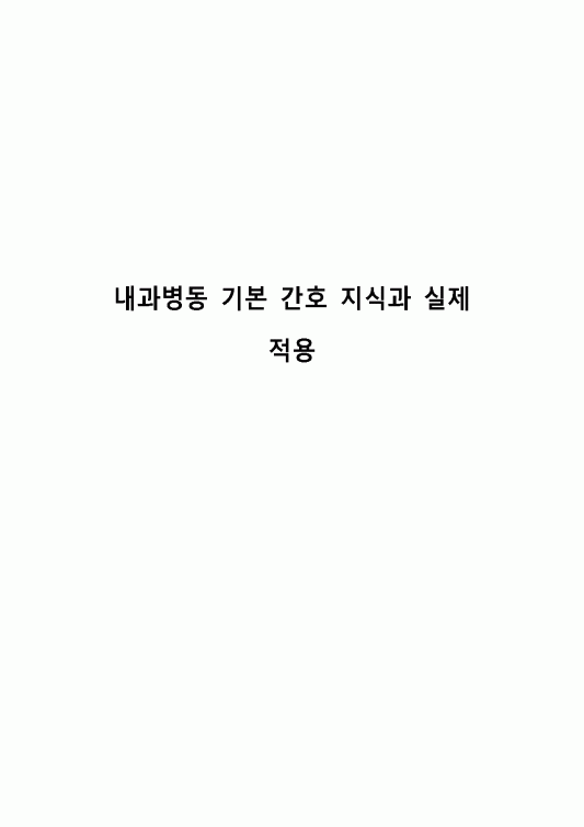 내과병동 기본 간호 지식과 실제 적용
