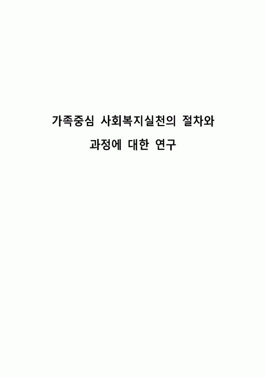가족중심 사회복지실천의 절차와 과정에 대한 연구