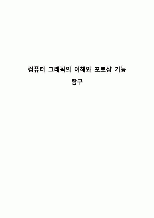 컴퓨터 그래픽의 이해와 포토샵 기능 탐구