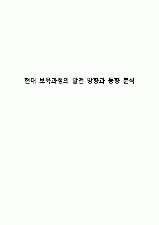 현대 보육과정의 발전 방향과 동향 분석