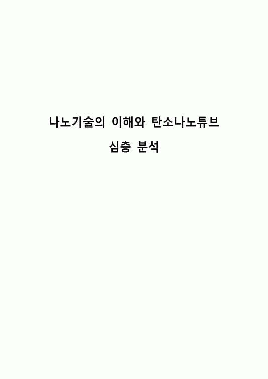 나노기술의 이해와 탄소나노튜브 심층 분석