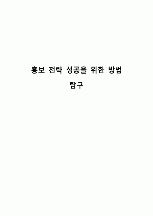 홍보 전략 성공을 위한 방법 탐구