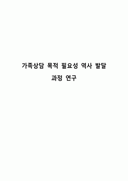 가족상담 목적 필요성 역사 발달 과정 연구