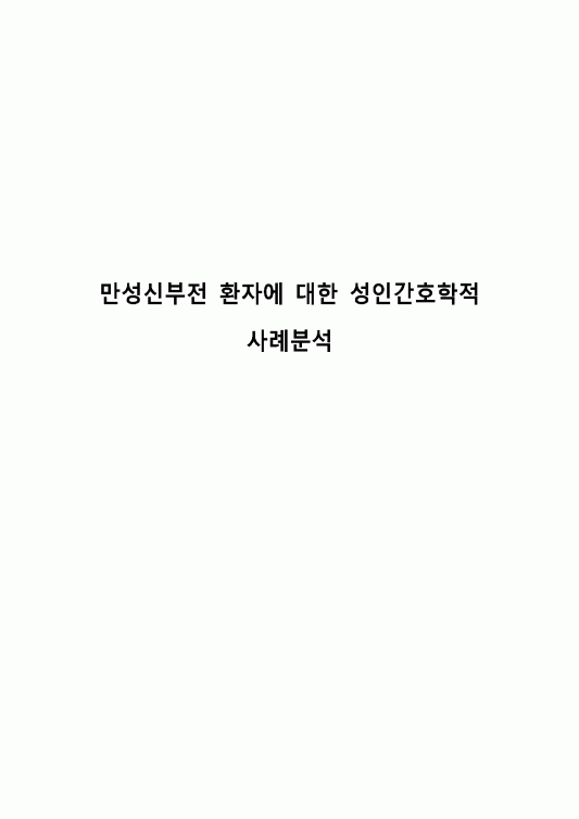 만성신부전 환자에 대한 성인간호학적 사례분석