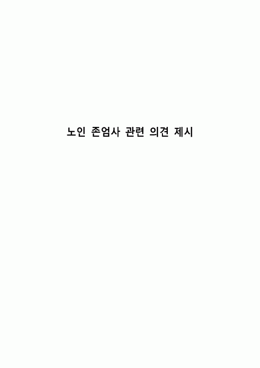 노인 존엄사 관련 의견 제시