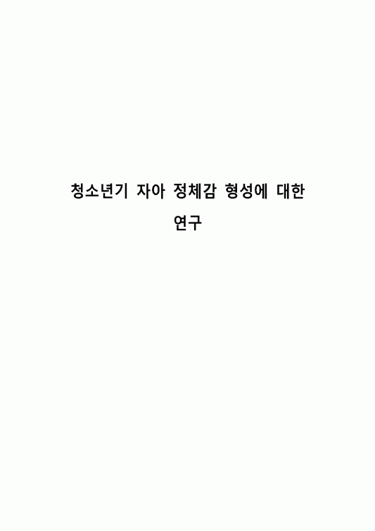 청소년기 자아 정체감 형성에 대한 연구