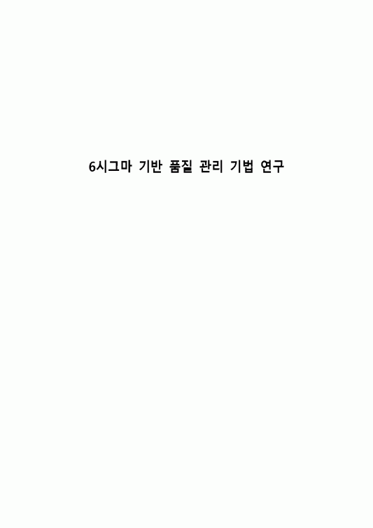 6시그마 기반 품질 관리 기법 연구