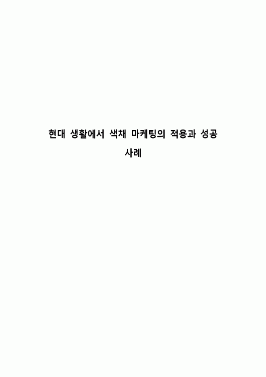 현대 생활에서 색채 마케팅의 적용과 성공 사례