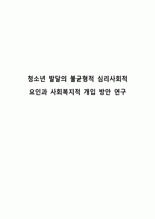 청소년 발달의 불균형적 심리사회적 요인과 사회복지적 개입 방안 연구