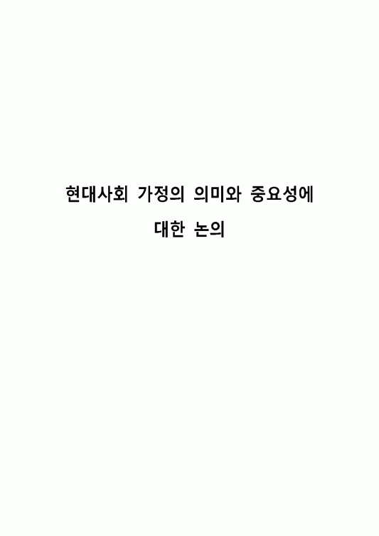 현대사회 가정의 의미와 중요성에 대한 논의
