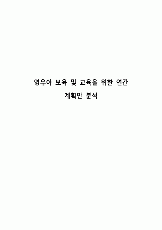 영유아 보육 및 교육을 위한 연간 계획안 분석