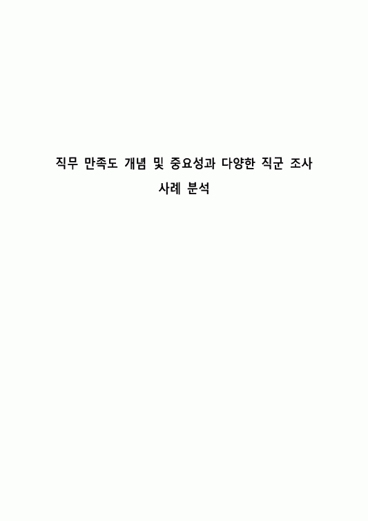 직무 만족도 개념 및 중요성과 다양한 직군 조사 사례 분석