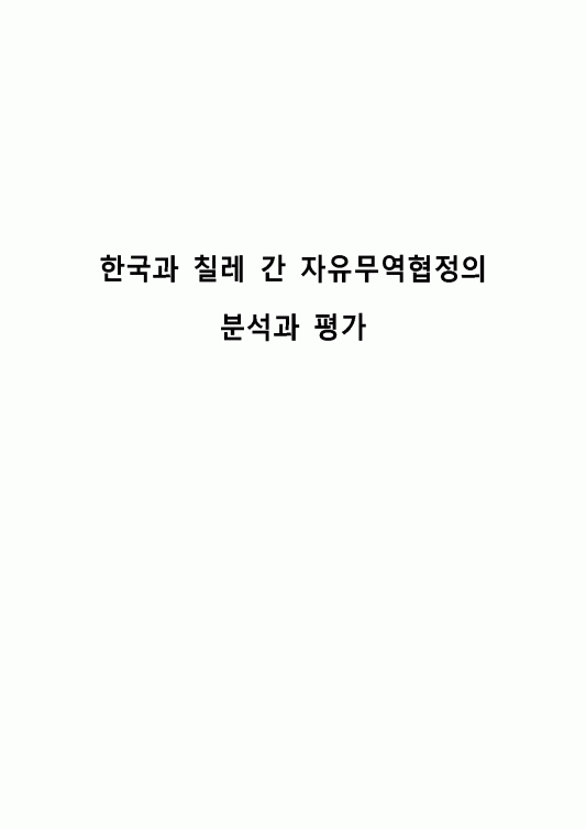 한국과 칠레 간 자유무역협정의 분석과 평가