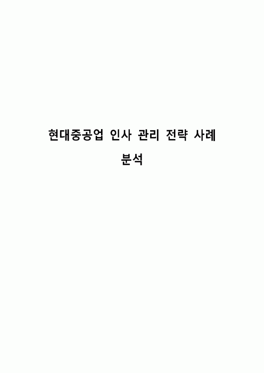 현대중공업 인사 관리 전략 사례 분석