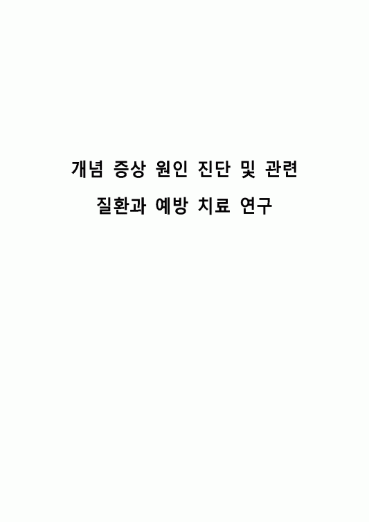 개념 증상 원인 진단 및 관련 질환과 예방 치료 연구