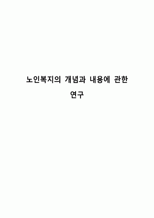 노인복지의 개념과 내용에 관한 연구