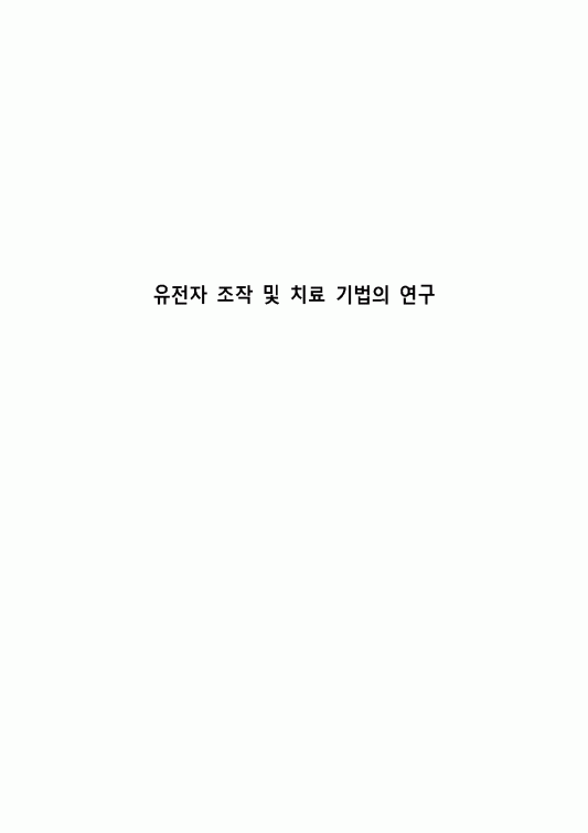 유전자 조작 및 치료 기법의 연구
