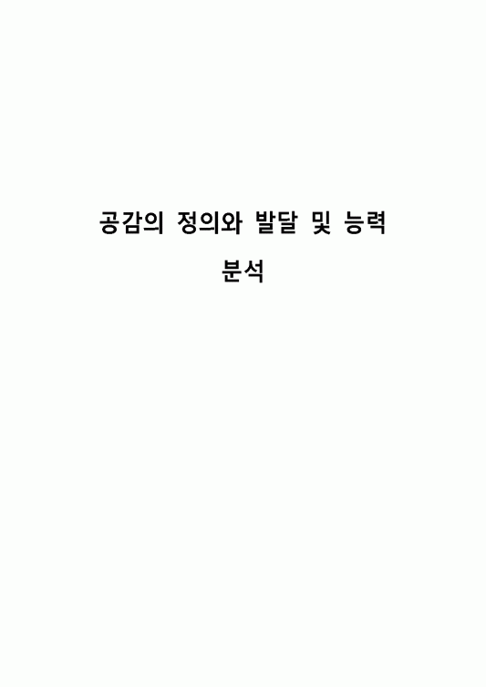 공감의 정의와 발달 및 능력 분석