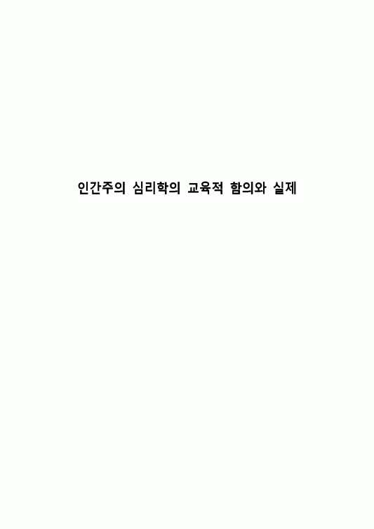 인간주의 심리학의 교육적 함의와 실제