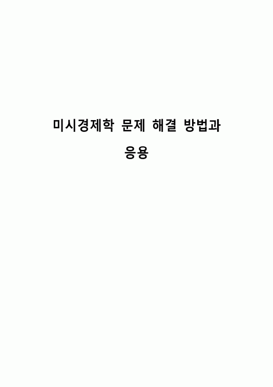 미시경제학 문제 해결 방법과 응용
