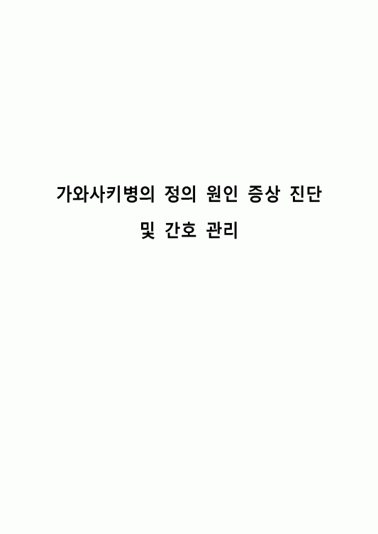 가와사키병의 정의 원인 증상 진단 및 간호 관리