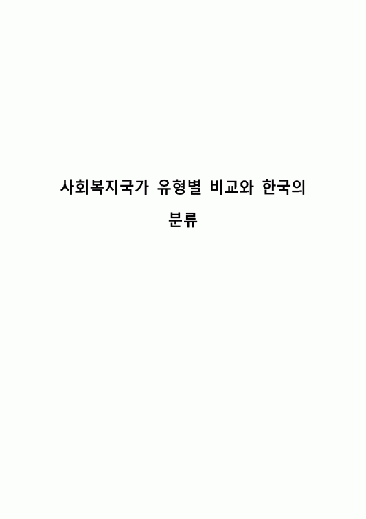 사회복지국가 유형별 비교와 한국의 분류