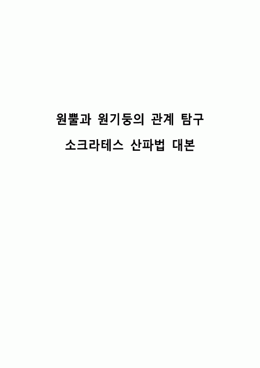 원뿔과 원기둥의 관계 탐구 소크라테스 산파법 대본
