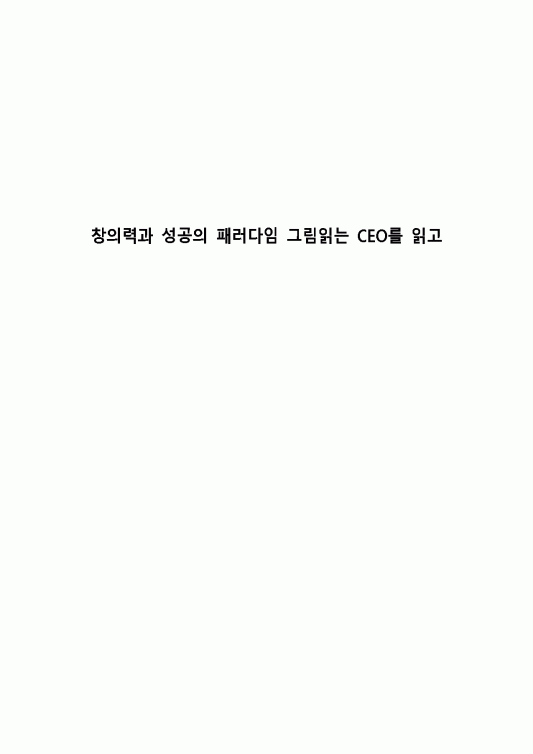 창의력과 성공의 패러다임 그림읽는 CEO를 읽고