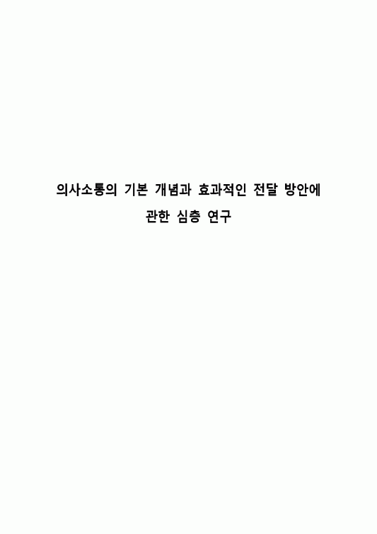 의사소통의 기본 개념과 효과적인 전달 방안에 관한 심층 연구