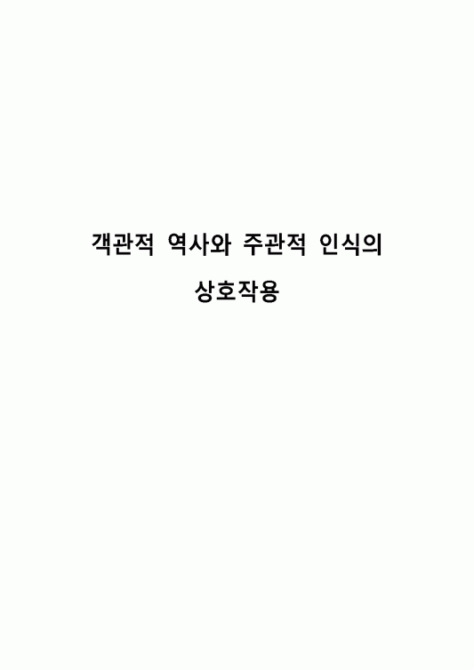 객관적 역사와 주관적 인식의 상호작용
