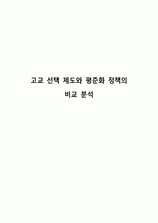 고교 선택 제도와 평준화 정책의 비교 분석
