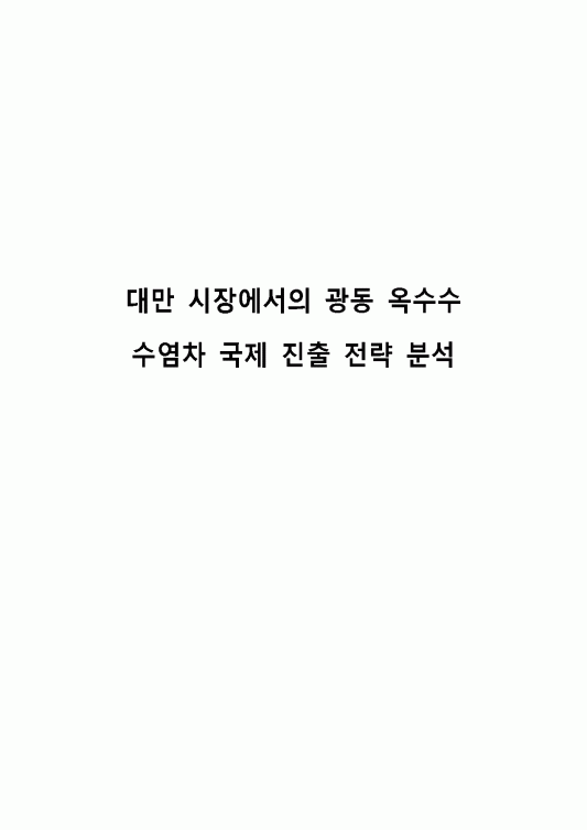 대만 시장에서의 광동 옥수수 수염차 국제 진출 전략 분석