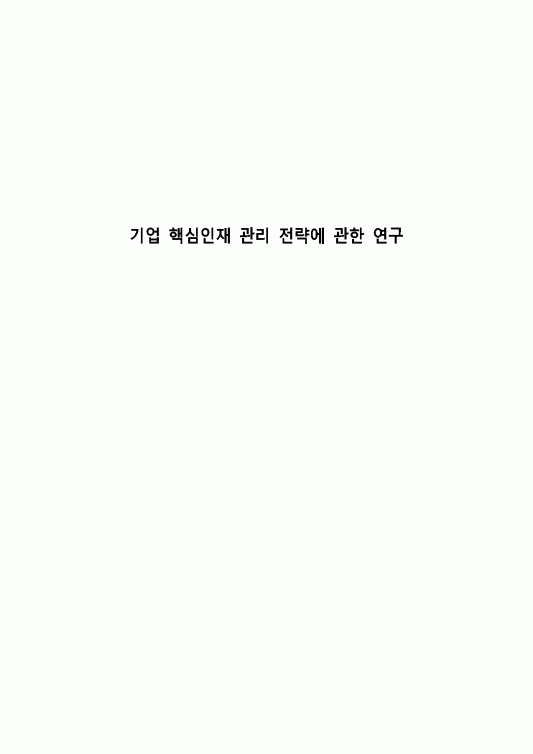 기업 핵심인재 관리 전략에 관한 연구