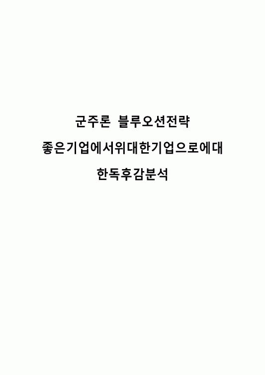 군주론 블루오션전략 좋은기업에서위대한기업으로에대한독후감분석