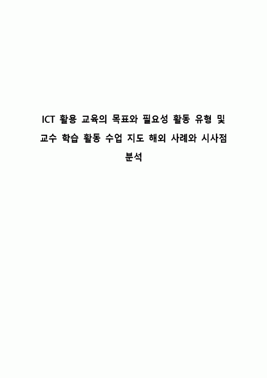 ICT 활용 교육의 목표와 필요성 활동 유형 및 교수 학습 활동 수업 지도 해외 사례와 시사점 분석